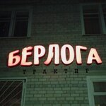 Берлога (Proletarskaya ulitsa No:11, selo Tarnogskiy Gorodok), bar  Vologodskaya oblastından