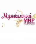 Музыкальный мир (Vesny Street No:26, mikrorayon Vzlyotka), enstrüman mağazaları  Krasnoyarsk'tan