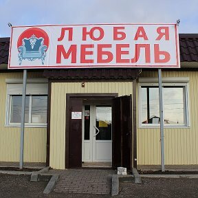 Mobilya mağazaları Lyubaya Mebel, Frolovo, foto