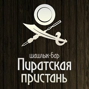 Kafe Shashlyk-bar Piratskaya pristan, Bataysk, foto
