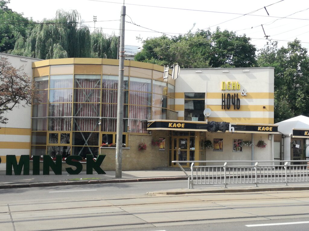 Kafe День и Ночь кафе Стимжи, Minsk, foto