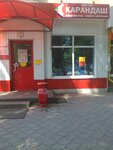 Magazin kantstovarov Karandash (Voroshilova Street No:24), kırtasiyeler  Voronej'den