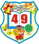 Srednyaya obshcheobrazovatelnaya shkola № 49 (ulitsa Fugenfirova No:5А, mikrorayon Parkovy), ortaokul  Omsk'tan