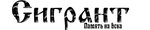 Masterskaya pamyatnikov Sigrant (Proletarskaya ulitsa No:59), heykel ve mezarlık taşı üreticileri  Balakovo'dan