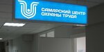 Samarsky Tsentr Okhrany Truda (Moskovskoye Highway No:43), i̇ş güvenliği  Samara'dan