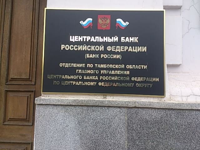 Devlet kurumları ve bakanlıklar Tsentralny bank Rossiyskoy Federatsii, Tambov, foto