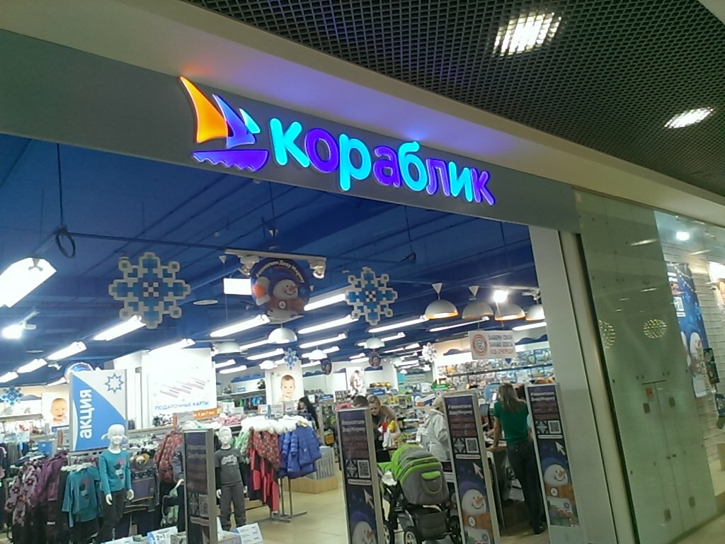 Çocuk mağazaları Кораблик, Moskova, foto