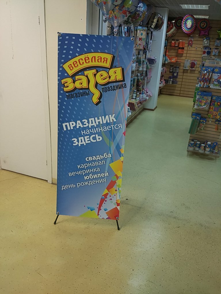 Kutlama ürünleri Весёлая Затея, Reutov, foto