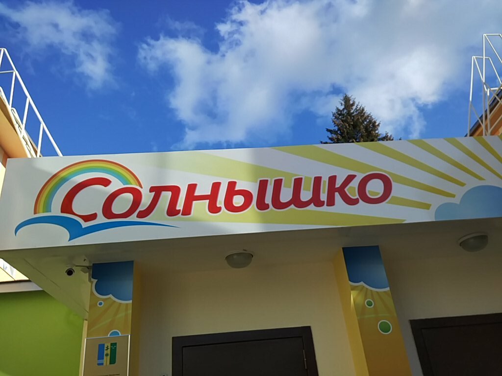 Anaokulları Detskiy sad № 3 Solnyshko, Nijnekamsk (Tüben Kama), foto