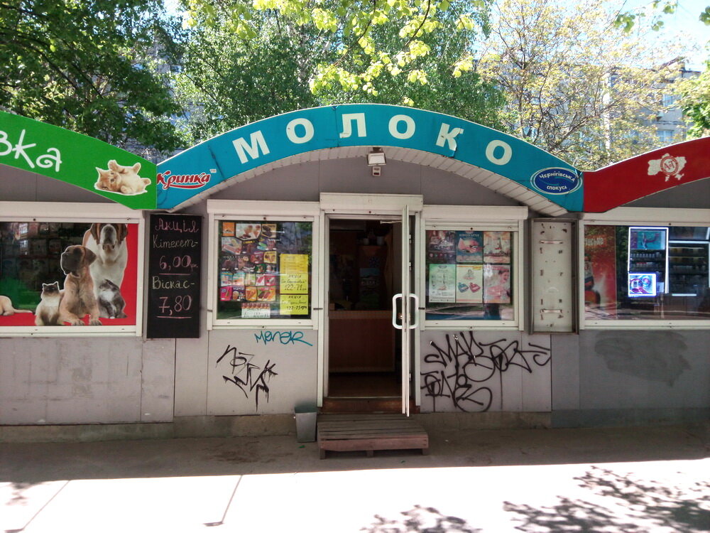 Toptan gıda mağazaları Молоко Чернігівський молокозавод кіоск № 21, Chernigov, foto