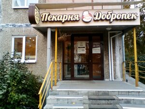 Pekarnya Dobropek (Adelya Kutuya Street No:7, City of Kazan), ekmek fırını  Kazan'dan