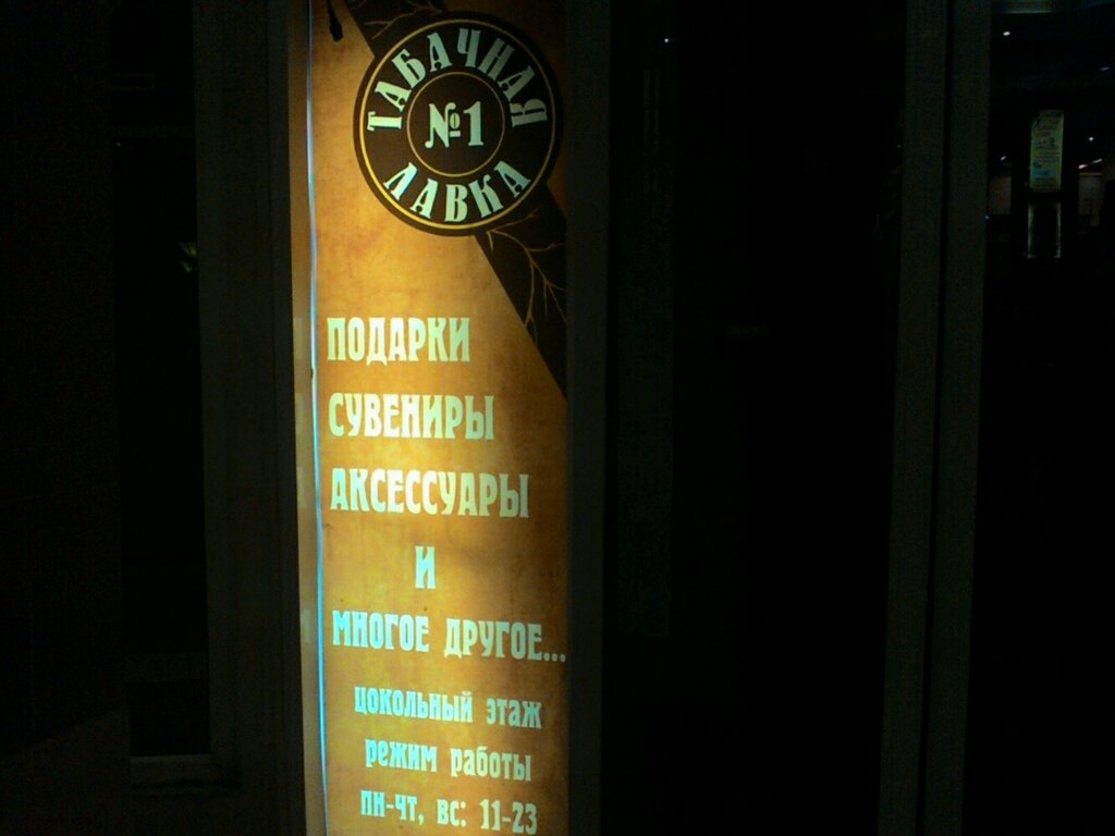 Tütün, sigara mağazaları Tabachnaya lavka № 1, Saint‑Petersburg, foto
