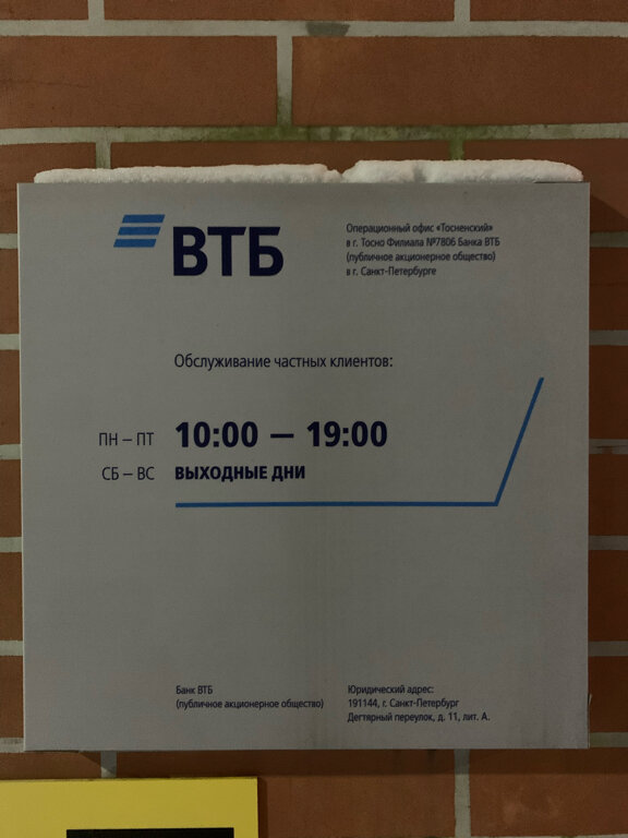 Banka VTB Bank, Tosno, foto