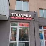 Товарка (Visherskaya Street No:1к1), giyim mağazası  Saint‑Petersburg'dan