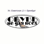 Obuv ne dla vseh (Sovetskaya Street No:31), ayakkabı mağazaları  Orenburg'dan