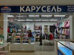 Карусель (Karla Marksa Avenue No:99), çocuk giyim mağazaları  Magnitogorsk'tan