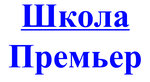 Premyer (Shipilovskaya Street No:40к2, Moscow), özel okul  Moskova'dan