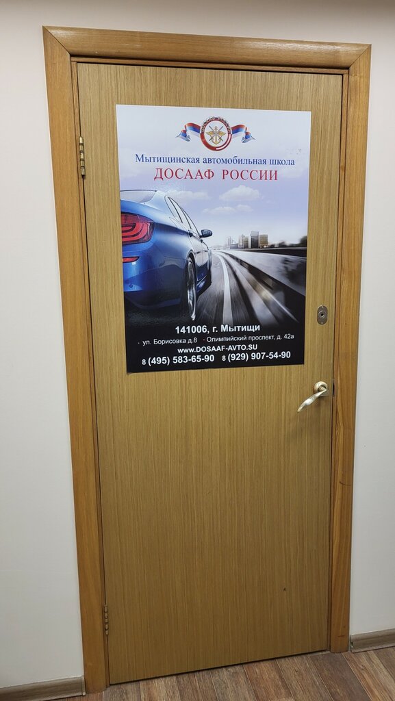 Sürücü kursları Avtoshkola Dosaaf, Mytişçi, foto
