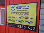 Точка Опоры (No:4, 3B Microdistrict), otomobil yedek parçaları  Tobolsk'tan