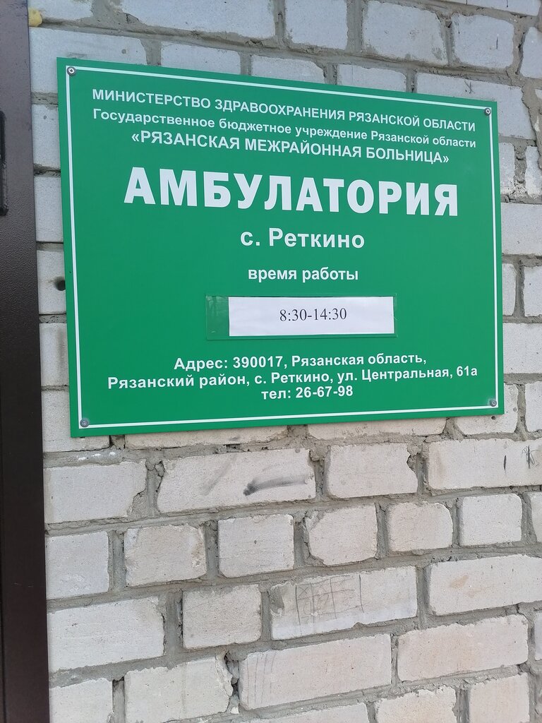Aile sağlığı merkezi Retkinskaya vrachebnaya ambulatoriya, Riazanskaya oblastı, foto
