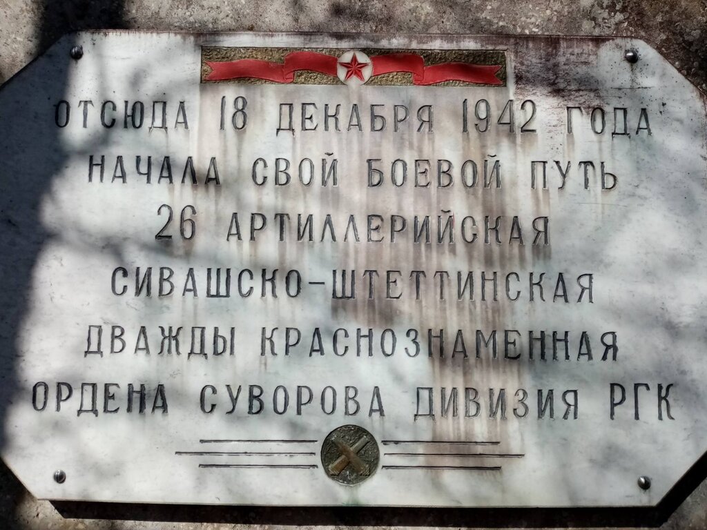 Anıt, heykel Начало боевого пути 26 дивизии РГК, Novgorodskaya oblastı, foto