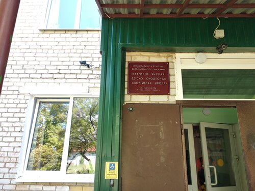 Spor okulları Gavrilov-Yamskaya DYuSSh, Gavrilov‑Yam, foto