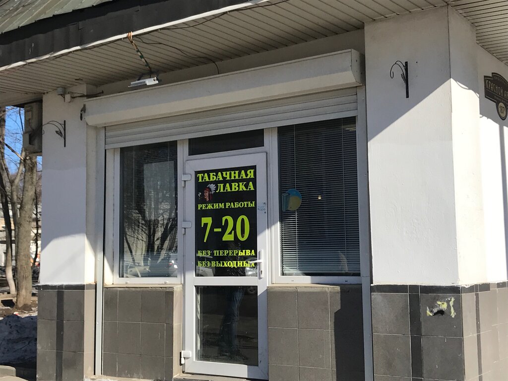 Tütün, sigara mağazaları Табачная лавка, Sergiyev Posad, foto