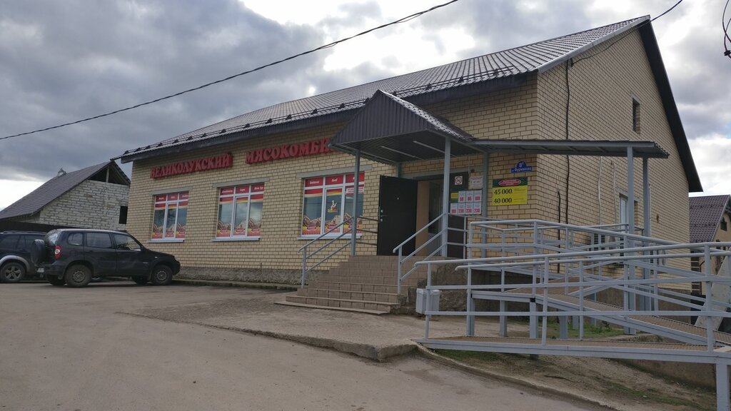 Kasap, şarküteri Великолукский мясокомбинат, Velikie Luky, foto