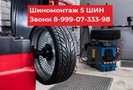 5 Шин шиномонтаж (ulitsa Zernova No:24А), oto lastik tamiri  Sarov'dan