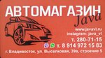 Java (Vyselkovaya Street No:39Вс3), otomobil yedek parçaları  Vladivostok'tan
