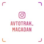 AvtoTrak (Magadan, Osnovnaya trassa, 2-y kilometr), otomobil yedek parçaları  Magadan'dan
