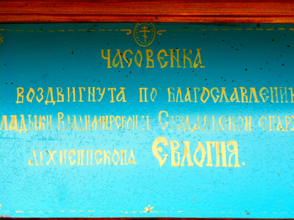 Ortodoks kiliseleri Часовня, Vladimirskaya oblastı, foto