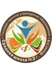 High school № 2 (Juryja Siemianiaki Street No:38, Minsk), ortaokul  Minsk'ten