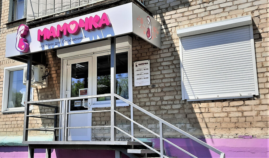 Hamilelik ürünleri Magazin Mamochka, Kamyşin, foto