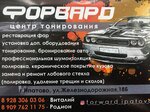 Форвард центр тонирования (Zheleznodorozhnaya ulitsa No:18), araç camlarının renklendirilmesi  Ipatovo'dan