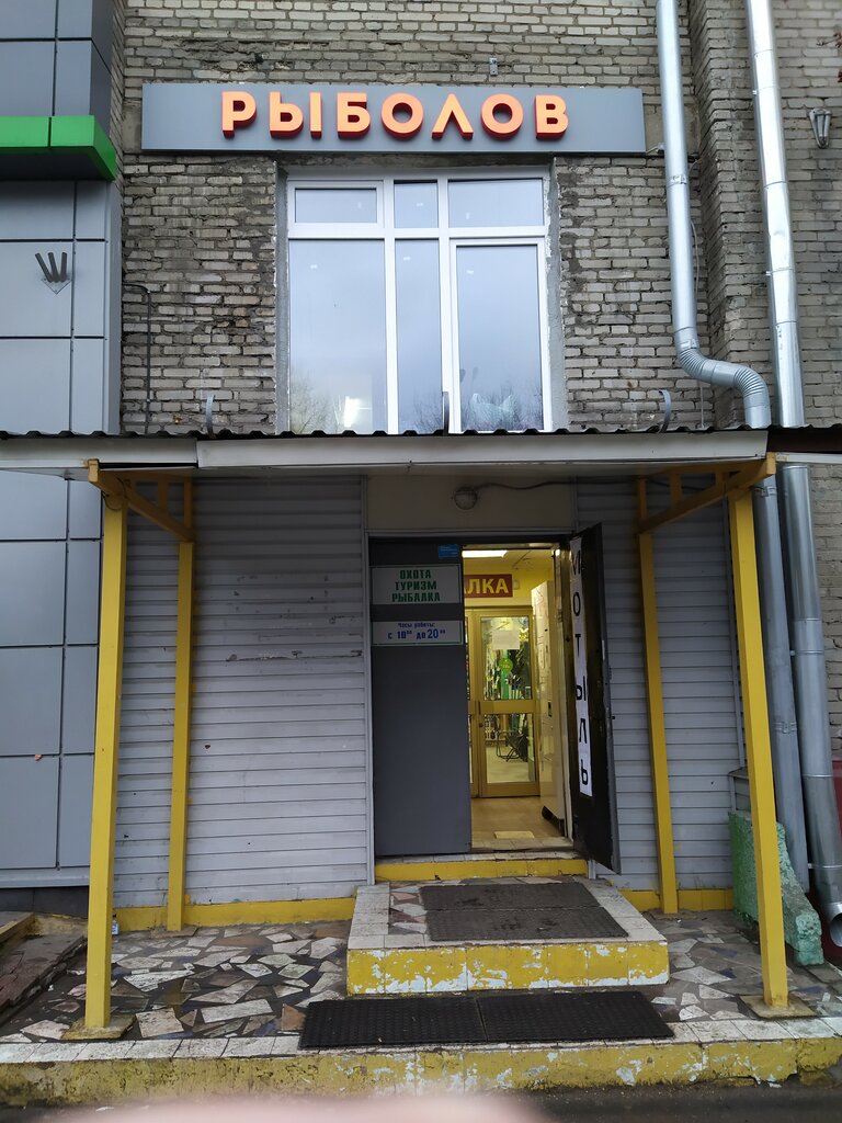Balıkçılık ekipman firmaları Рыболов, Moskova, foto