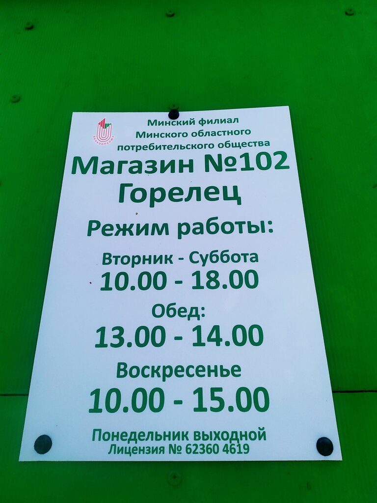 Market Магазин № 102 Горелец, Minskaya oblastı, foto