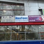 ИваТекс (Gagarina Street No:49А), ev tekstili mağazaları  Jukovski'den