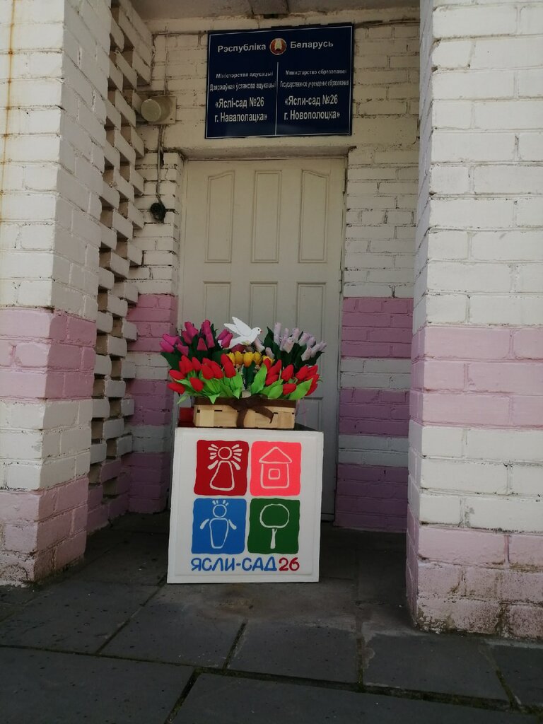 Anaokulları Yasli-Sad № 26, Navapolatsk, foto