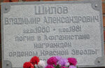 Владимиру Александрович Шилову, участнику войны в Афганистане (ulitsa Knipena No:46А, selo Aleksandrovka), anıt levhası, anıt taş  Omskaya oblastından