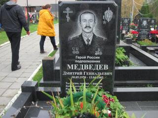Ünlü kişilerin mezarları Подполковник Медведев Дмитрий Геннадьевич, Moskova ve Moskovskaya oblastı, foto