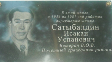 Anıt levhası, anıt taş Памяти Участнику Великой Отечественной войны Сатыбалдину Исакану Усмановичу, Omskaya oblastı, foto