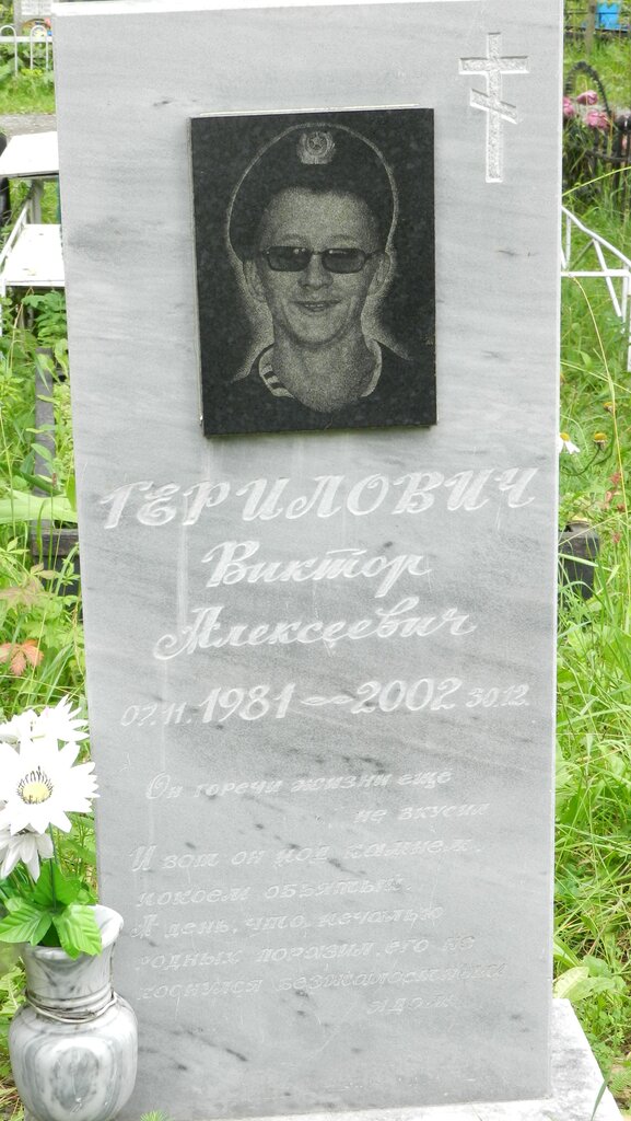 Ünlü kişilerin mezarları Герилович Виктор Алексеевич, , foto