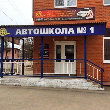 Sürücü kursları Автошкола № 1 Фидэс, Bogoroditsk, foto