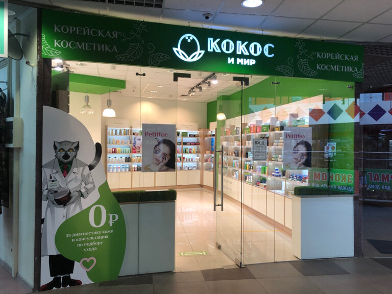 Kozmetik ve parfümeri mağazaları Кокос и Мир, Moskova, foto