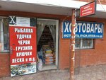 Хозтовар - Спасатель (Laptieva Street No:87), toptan temizlik ürünleri  Makhachkala'dan