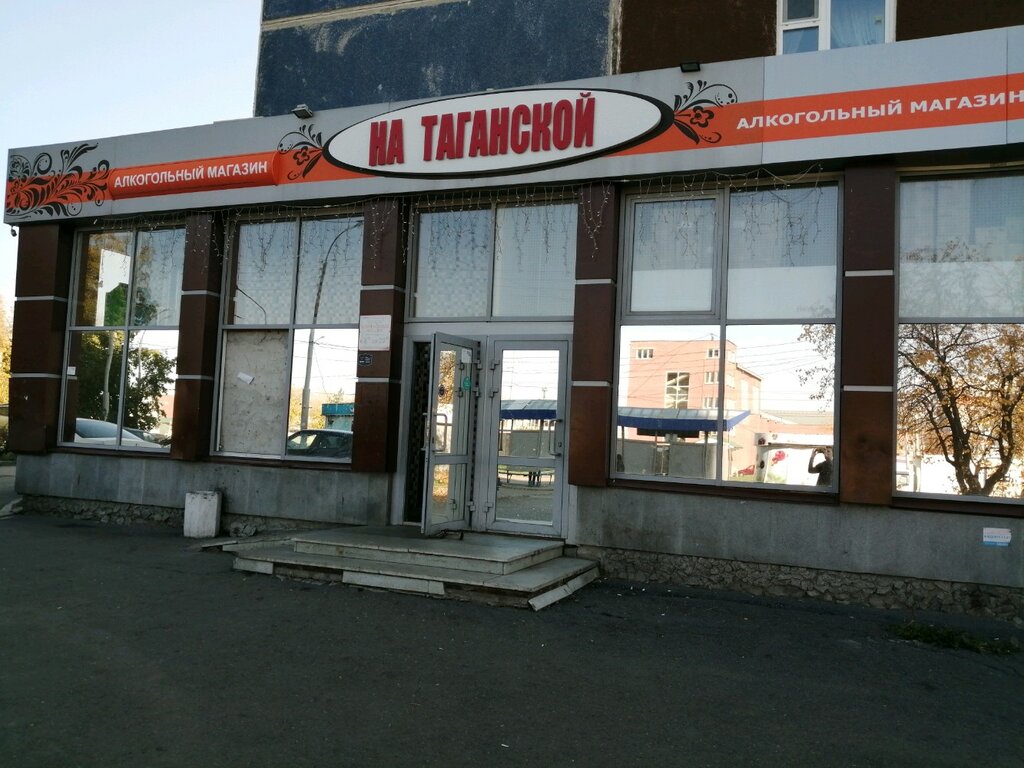Alkollü içecekler На Таганской, Yekaterinburg, foto