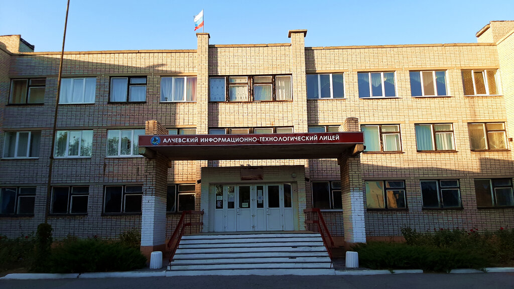 Lise Alchevsk informational technological lyceum, Alchevsk, foto
