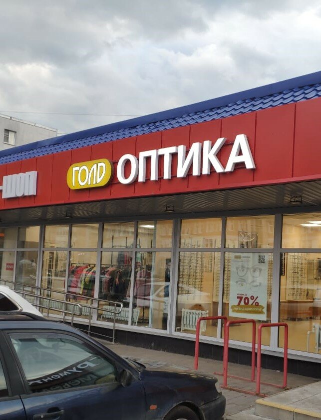 Optik Gold Optika, Podolsk, foto
