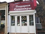Сувениры (Demokratichnaya Street No:34), hediyelik eşya mağazaları  Soçi'den